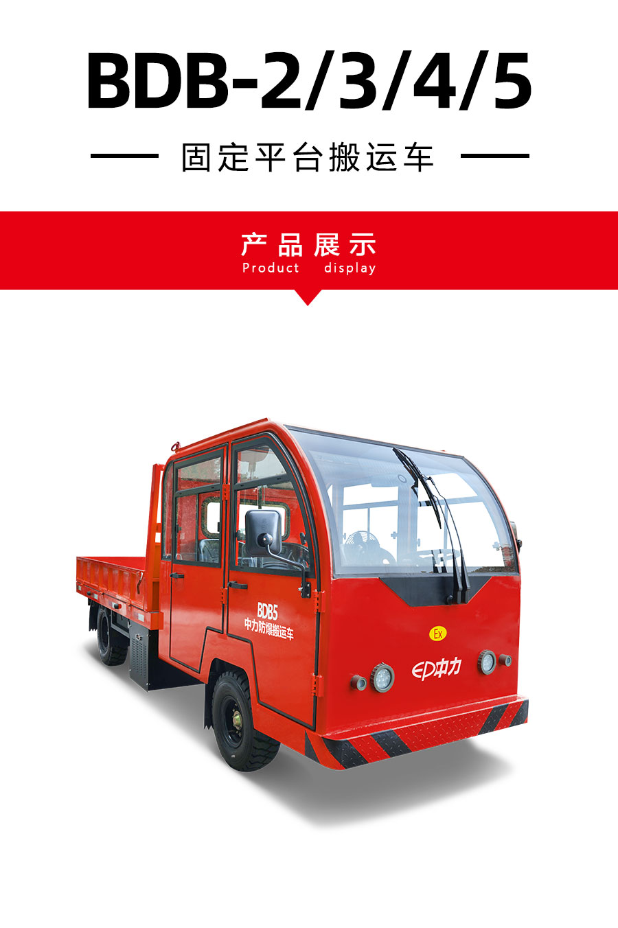 BDB-2/BDB-3/BDB-4/BDB-5 2.0/3.0/4.0/5.0吨固定平台搬运车 - 深圳中力叉车